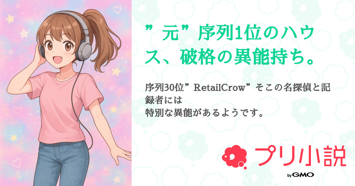 ‪”‬元‪”‬序列1位のハウス、破格の異能持ち。 - 全129話 【連載中】（天野 輪廻 🦊さんの小説） | 無料スマホ夢小説ならプリ小説 byGMO